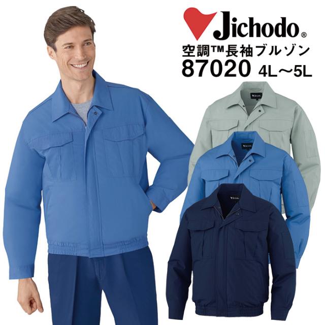 自重堂 制服百科 Jawin ジャウィン 空調服 長袖ブルゾン  4L 5L  ジャケット 熱中症対策 綿100％ 87020 宅配のみ