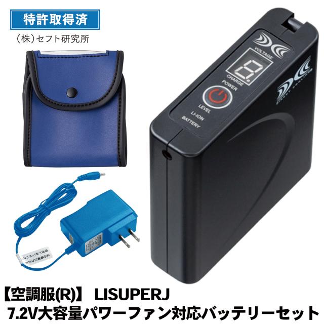 空調服用 リチウムイオン大容量バッテリーセット LISUPERJ 自重堂 制服百科 Jawin バッテリー本体 バッテリーケース 急速充電アダプター3点セット 宅配のみ