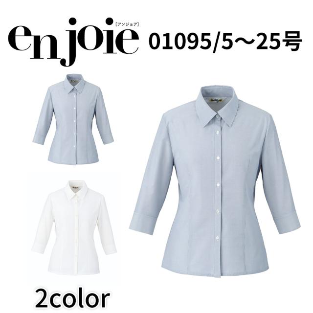 en joie アンジョア 七分袖シャツ  17号 19号 レディース ユニフォーム オフィス 制服 事務服 受付 コンパニオン かわいい クリニック 01095 宅配のみ
