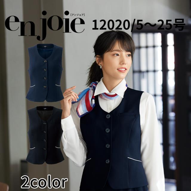 en joie アンジョア ベスト  5号〜15号 レディース ユニフォーム オフィス 制服 事務服 受付 コンパニオン かわいい クリニック 12010 宅配のみ