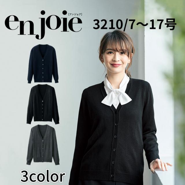 en joie アンジョア カーディガン J 17号 レディース ユニフォーム オフィス 制服 事務服 受付 コンパニオン かわいい クリニック 3210 宅配のみ