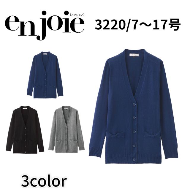 en joie アンジョア カーディガン  17号 レディース ユニフォーム オフィス 制服 事務服 受付 コンパニオン かわいい クリニック 3220 宅配のみ