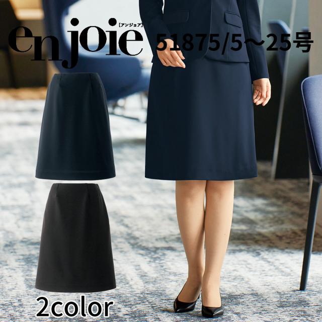 en joie アンジョア Aラインスカート 58cm丈 17号 19号 レディース オフィス 制服 事務服 受付 コンパニオン かわいい クリニック 51875 宅配のみ