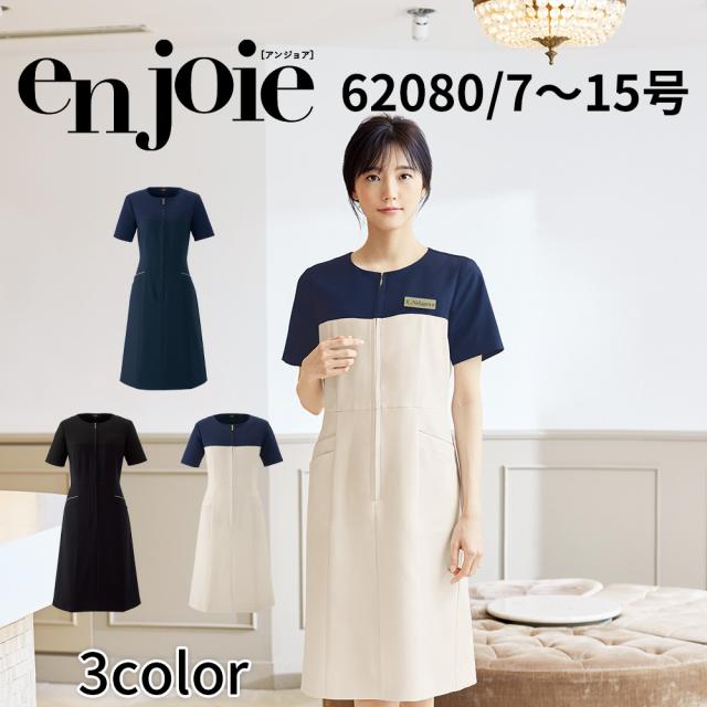 en joie アンジョア ワンピース  7号〜15号 レディース ユニフォーム 防透 高通気 美容 医療 サロン エステ クリニック 受付 おもてなし 62080 宅配のみ