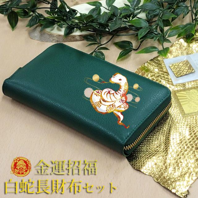 財布 長財布 開運 金運 風水 蛇 白蛇 プリント加工 干支 金運アップ 招福 昇龍 ラウンドファスナー 風水 グリーン 緑 護符カード お守り セット 金運財布 開運財布