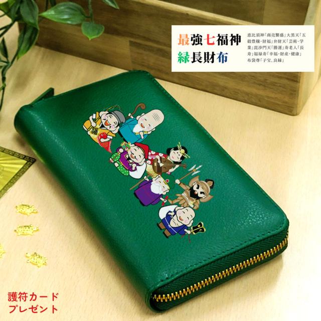 財布 長財布 開運 金運 風水 七福神 プリント加工 皇帝龍 金運アップ 招福 昇龍 ラウンドファスナー 風水 グリーン 緑 護符カード お守り セット 金運財布 開運財布