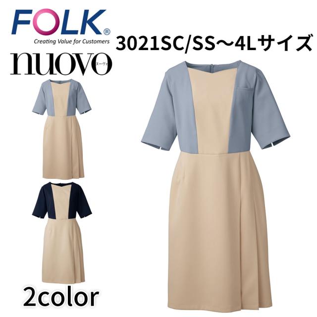 FOLK nuovo フォーク ヌーヴォ  SS〜4L ワンピース レディース 事務服 医療事務 クリニック サロン 透け防止 静電 吸汗 速乾 ストレッチ 3021sc 宅配のみ