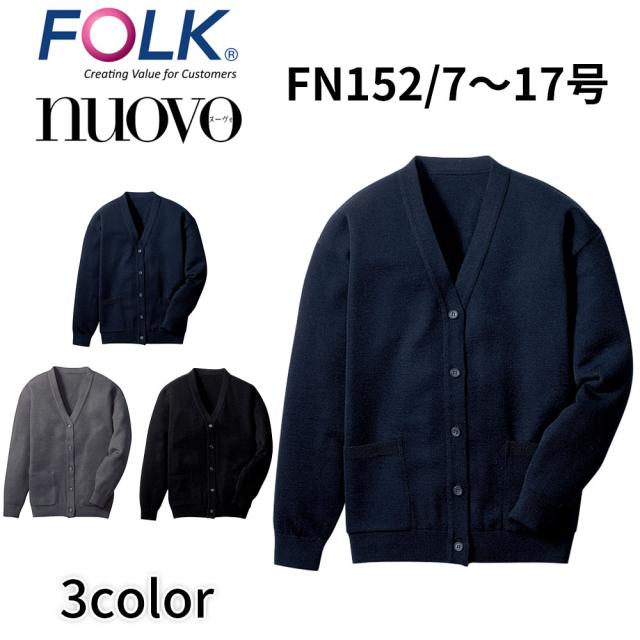FOLK nuovo フォーク ヌーヴォ  7〜17号 カーディガン 長袖 アクリル ウール 事務服 医療事務 オフィス ユニフォーム ビジネスカジュアル fn152 宅配のみ