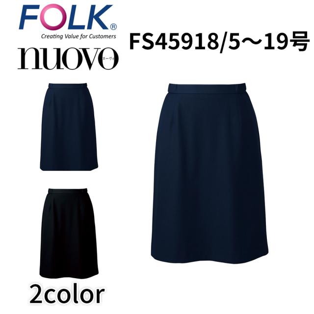 FOLK nuovo フォーク ヌーヴォ  5号〜19号 脇ゴムAラインスカート 事務服 オフィス ユニフォーム ビジネスカジュアル fs45918宅配のみ