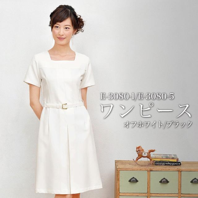 ELEFEE エレフィエステティック ワンピース オフホワイト ブラック ESTHETIQUE エステサロン レディースクリニック 美容院 エステ ユニフォーム e-3080 宅配のみ