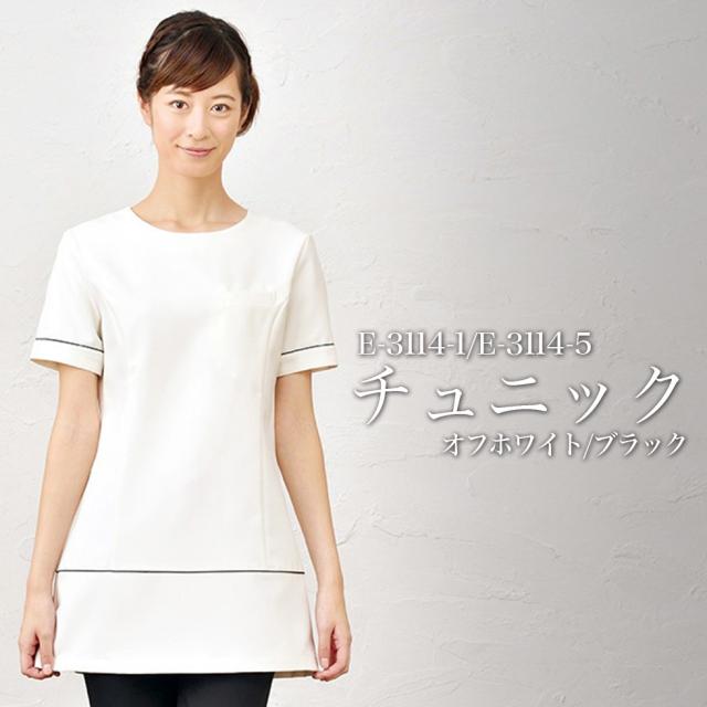 ELEFEE エレフィ エステティック チュニック  オフホワイト ブラック モノトーン ESTHETIQUE エステサロン レディースクリニック 美容院 エステ ユニフォーム e-3114 宅配のみ