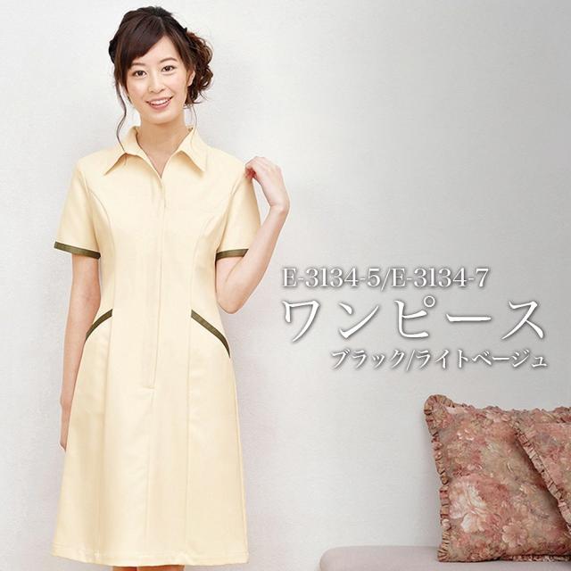 ELEFEE エレフィ エステティック ワンピース ライトベージュ ESTHETIQUE エステサロン レディースクリニック 美容院 エステ ユニフォーム　e-3134　宅配のみ