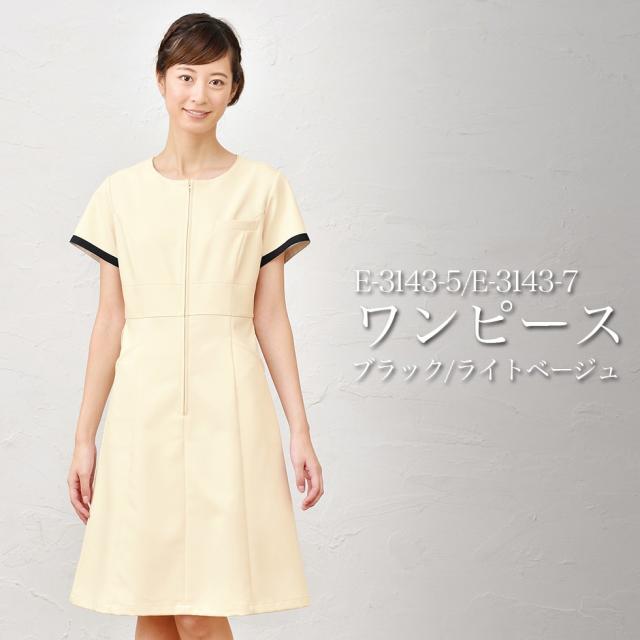 ELEFEE エレフィ エステティック ワンピース ライトベージュ ブラック ESTHETIQUE エステサロン レディースクリニック 美容院 エステ ユニフォーム e-3143 宅配のみ