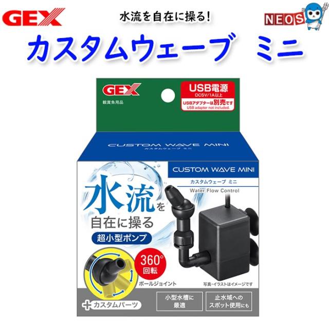 GEX カスタムウェーブ ミニの通販はau PAY マーケット - 熱帯魚通販のネオス | au PAY マーケット－通販サイト