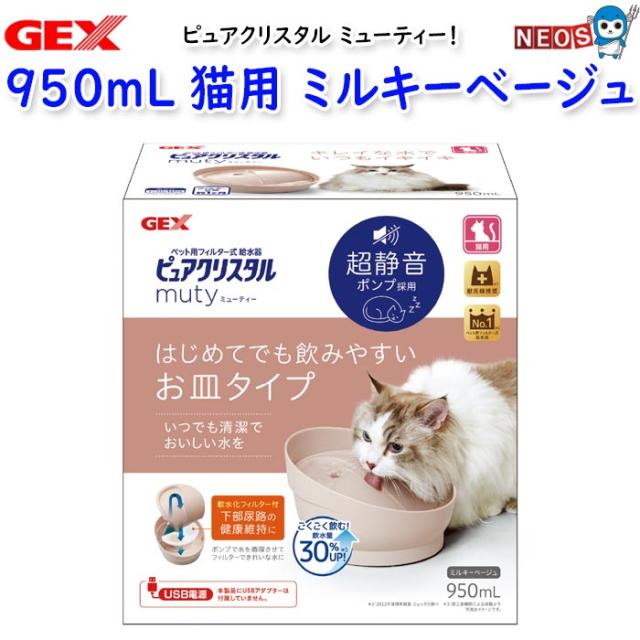GEX ピュアクリスタル ミューティー 950mL 猫用 ミルキーベージュの通販はau PAY マーケット - 熱帯魚通販のネオス | au PAY マーケット－通販サイト