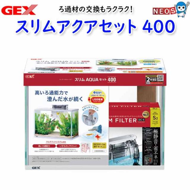 GEX スリムアクアセット400の通販はau PAY マーケット - 熱帯魚通販のネオス | au PAY マーケット－通販サイト