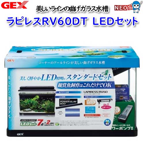 GEX ラピレスRV60DT LEDセットの通販はau PAY マーケット - 熱帯魚通販のネオス | au PAY マーケット－通販サイト