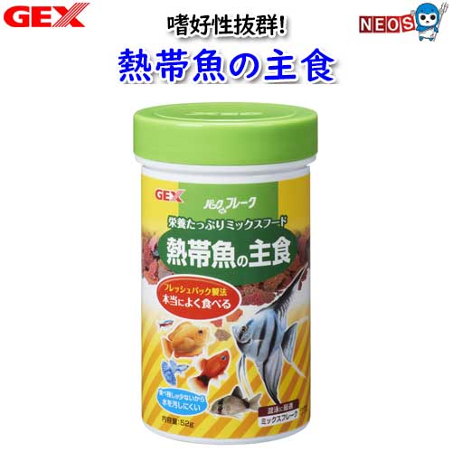 GEX パックDEフレーク 熱帯魚の主食 52gの通販はau PAY マーケット - 熱帯魚通販のネオス | au PAY マーケット－通販サイト