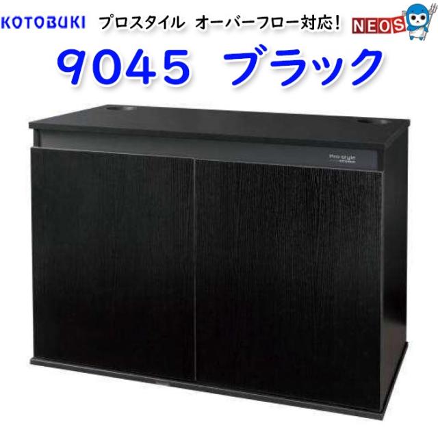 コトブキ プロスタイル 9045 ブラックの通販はau PAY マーケット - 熱帯魚通販のネオス | au PAY マーケット－通販サイト