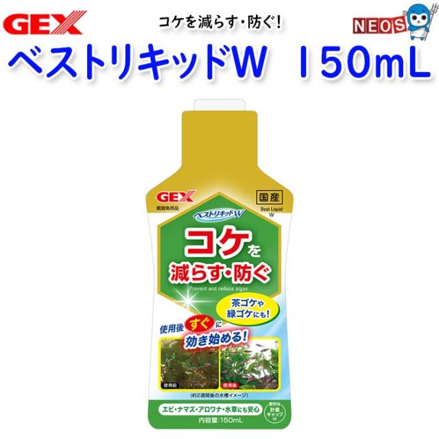 GEX ベストリキッドW 150mLの通販はau PAY マーケット - 熱帯魚通販のネオス | au PAY マーケット－通販サイト