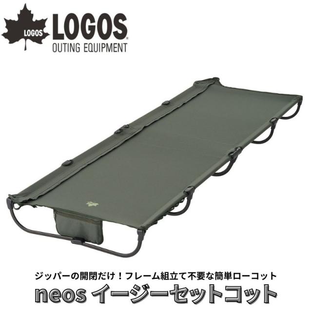 LOGOS ロゴス neos イージーセットコット ジッパーの開閉だけでキャンプベッドができるフレーム組立て不要な簡単ローコット フレームと生地が一体式 手間なく簡単にコットが設営 撤収可能 YKK(WOVEN-IN TOUGH ZIPPER)採用でハード使用にも耐えらえる