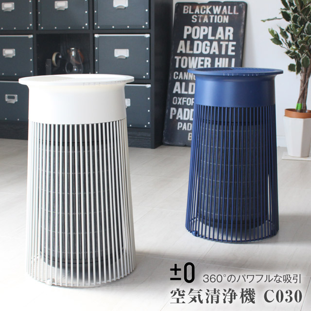 ±0 空気清浄機C030 360度の吸引とフィルターを囲わない新しい空気清浄機のかたち 〜30畳まで対応 4層一体型のフィルターで脱臭、花粉、PM2.5もしっかりキャッチ おしゃれ空気清浄機【送料無料】