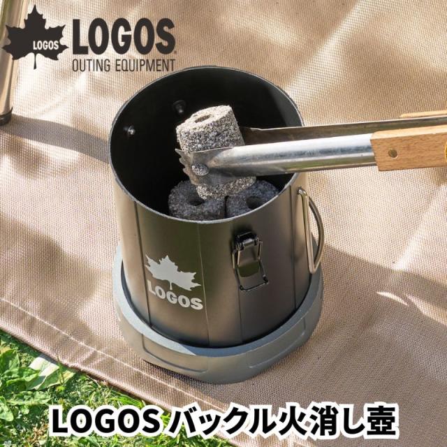 LOGOS ロゴスバックル火消し壺 簡単バックル開閉の火消し壺 BBQ・たき火の必需品 炭や薪の後始末が簡単 バックル式でワンアクションで簡単開閉 底部は転倒しにくい安全設計 万が一運搬中に横に倒れても中身がこぼれず安心 ハンドル付