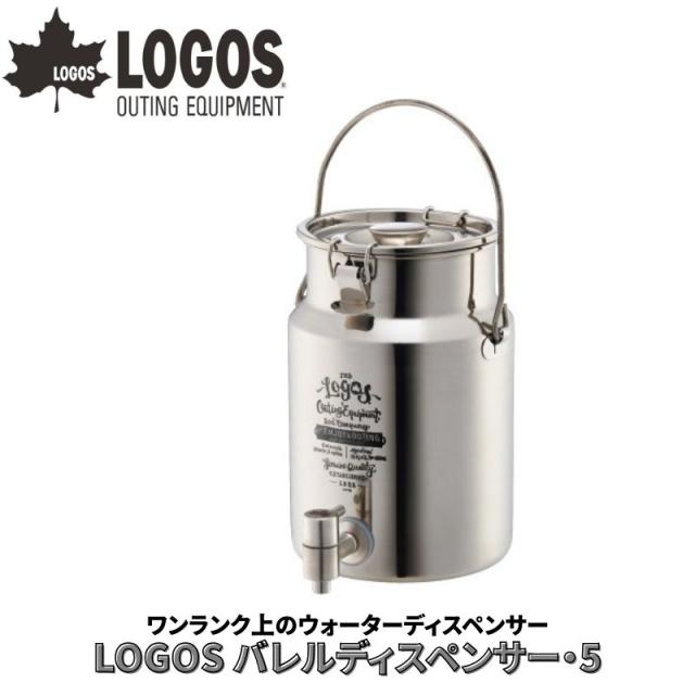 LOGOS/ロゴス LOGOS バレルディスペンサー・5 容量5リットルのステンレス製ウォーターサーバー ワンランク上のウォーターディスペンサー コックをひねるだけで注げる 鏡面仕上げ 間口が広く手を入れてお手入れもできる バックル式ロック ウォータージャグ
