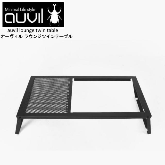 auvil/オーヴィル ラウンジツインテーブル 拡張性が豊富で無限の可能性を秘めたスタイリッシュかつ無骨なアウトドアローテーブル 折れ脚テーブルはブラックアイアンテーブル 空枠は別売りパーツでシステムキッチン化などアレンジ可能 AVL-030