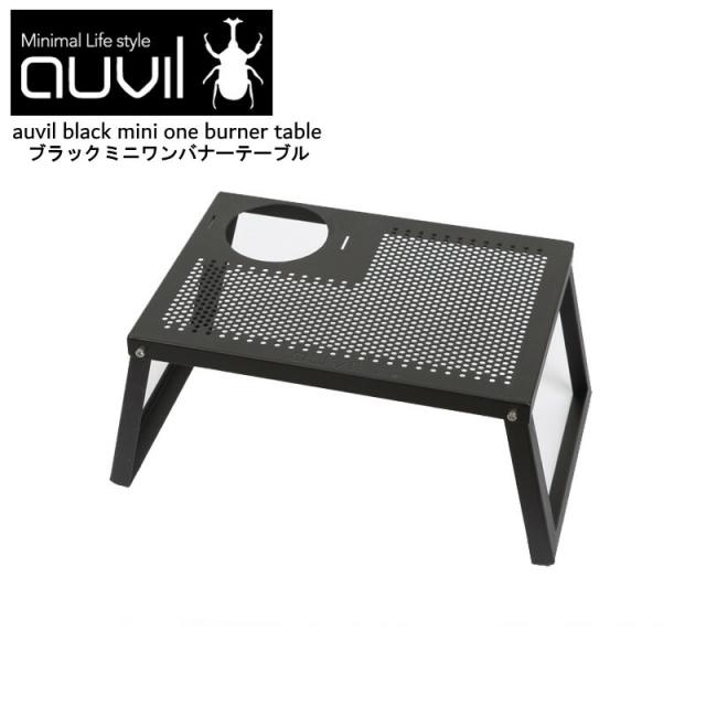 auvil/オーヴィル ミニワンバーナーテーブル 拡張性が豊富で無限の可能性を秘めたスタイリッシュかつ無骨なアウトドアテーブル 折れ脚テーブル ブシングルバーナーやガスランタン ガスバーナーなど設置可能 AVL-MOBT-001