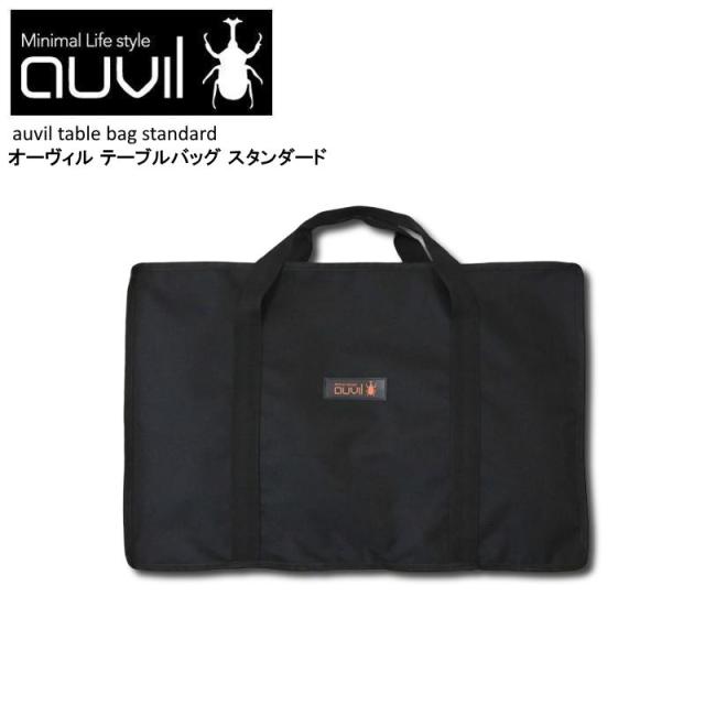 auvil/オーヴィル テーブルバッグ スタンダード オーヴィルのラウンジマルチテーブル ガーデンマルチテーブルのテーブルが最大2台収納できる ...