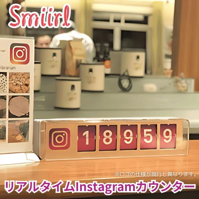 Smiirlスミール リアルタイムInstagramカウンター インスタグラムカウンター ほぼリアルタイムでインスタのフォロワーをアナログフリップで表示 ショップのレジ前や壁掛けでインスタの周知が一目瞭然 パタパタフリップ動作でお客様も楽しめる