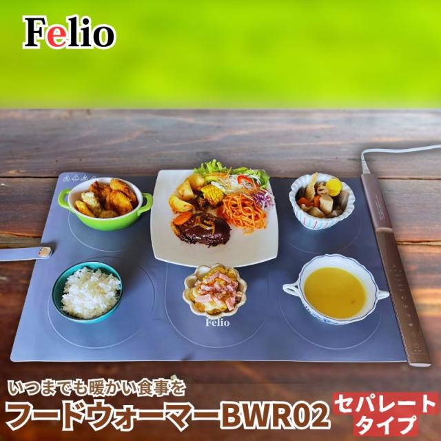 Felio フェリオ フードウォーマー BWR02 セパレートタイプ どんな食器にも対応可能な常時暖かい料理が楽しめる温度調節可能なフードウォーマー ランチョンマット感覚で使える保温マット 丸めてコンパクト収納可能 パーティーやイベントにビュッフェに最適
