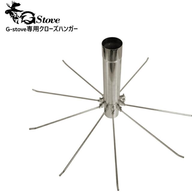 G-stove/ジーストーブ 専用クローズハンガー G-stoveの薪ストーブの既存煙突上部に取り付ける事によって物干しとして使用できるハンガー 煙突はついていません  8本ハンガー 薪ストーブ ネイチャーストーブ