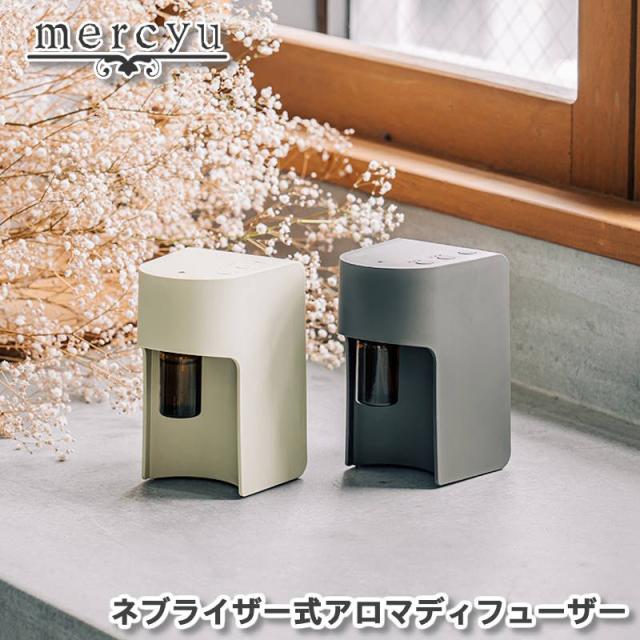 Mercyu/メルシーユー ネブライザー式アロマディフューザー LED照明機能付き 空気の圧力でオイルをミスト状にする噴霧方式 アロマオイル 噴霧量3段階調整 10mlボトル付属で市販のアロマオイルを移し替えて利用可能 別売りアロマオイルはMRU-AD007が対応