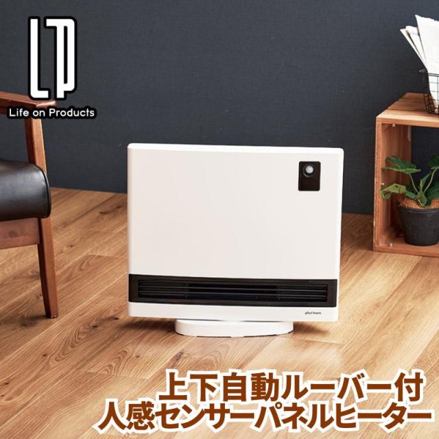 上下自動ルーバー付 人感センサーパネルヒーター 1200Wのハイパワーパネルヒーター 上下自動ルーバー+左右首振り機能で速暖 人感センサーとオート機能で無駄なく省エネ化 リモコン付属で離れた場所からでも楽々操作