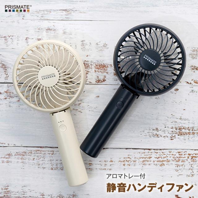 PRISMATE(プリズメイト)静音ハンディファン PR-F093 扇風機 小型 モバイルファン 風量3段階+リズム風 アロマトレー付きで香りを楽しめの通販はau PAY マーケット ...