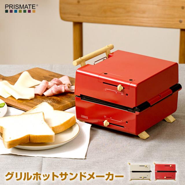 PRISMATE(プリズメイト) グリルホットサンドメーカー 3種のプレートと 楽しく使えるレシピブック付 PR-SK033 深めのプレートだから具だくさんでボリュームのあるホットサンドが作れる 両面それぞれで温度調節ができる【送料無料】【ポイント最大26倍】