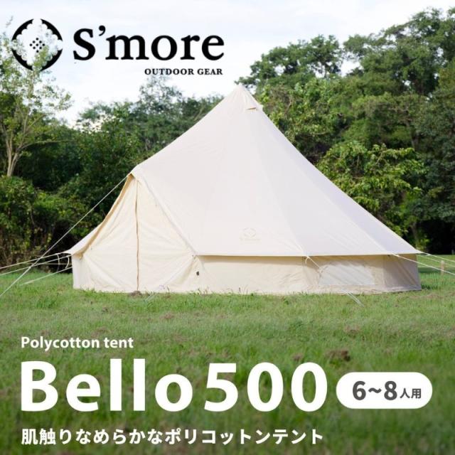 Smore/スモア bello500 ベル型テント ポリコットンテント 薪ストーブがインストールしやすいポリコットンテント 難燃 撥水加工 薪ストーブ用の煙突穴付き ワンポールテントで組み立て簡単 メッシュ及びベンチレーションで温度調整可能 smore【P変】【AR】