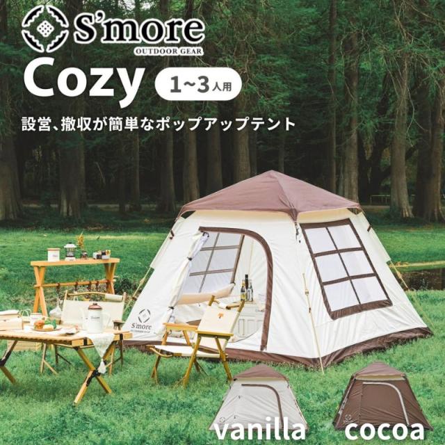 Smore スモア ポップアップテント Cozy バニラコージー ココアコージー 手軽で快適なおしゃれなポップアップテント 公園やビーチ BBQやキャンプに メッシュ窓にもできるので夏場も快適 大人3名程の広々空間 手軽に設営 UPF50+ 紫外線対策