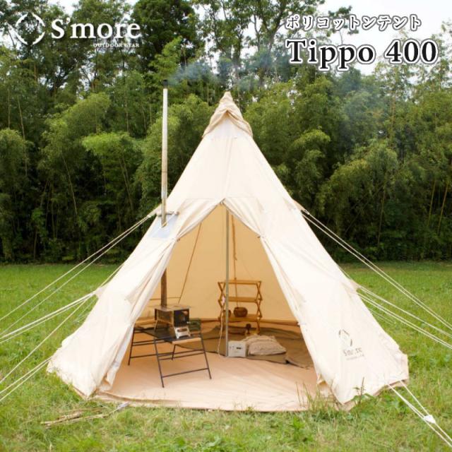 Smore/スモア Tippo400 ティッポ400 ティピーテント ポリコットンテント 煙突穴が付いた北欧スタイルのおしゃれなワンポールテント 難燃性 撥水加工で雨の日も安心  定員約5?6人 上部はベンチレーションの開閉可能