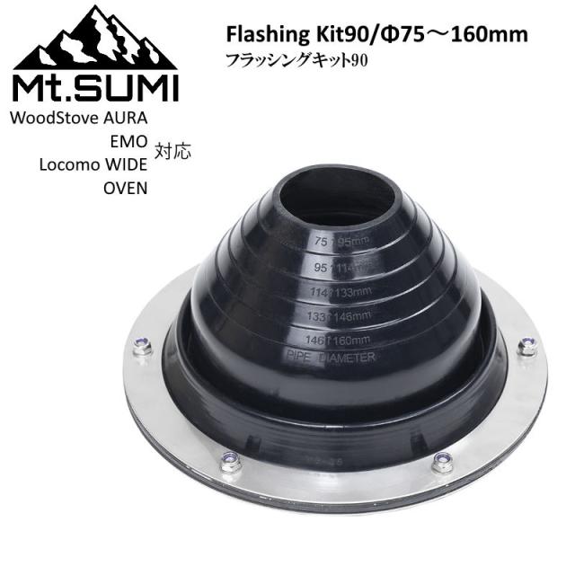 Mt.SUMI/マウントスミ フラッシングキット ストレート Φ75mm-160mm 薪ストーブシリーズAURA/オーラ、EMO/エモ、WIDE/ワイド、OVEN/オーブンで使えるフラッシングキット 90度角 煙突を使わない時用のフタもセットで便利 テント 貫通キット
