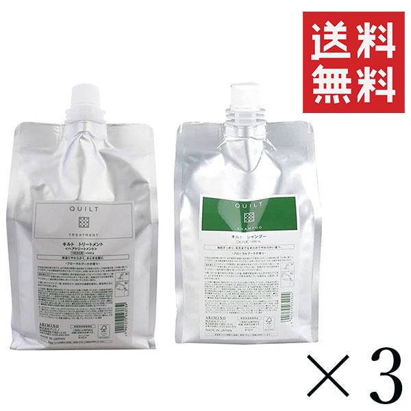 アリミノ キルト シャンプー 1000ml &トリートメント 1000g 詰替 各3個セット まとめ買い リフィル 大容量 業務用