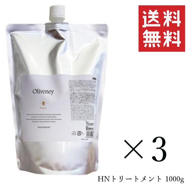 アモロス オリヴァニー HNトリートメント 1000g×3個セット まとめ買い 詰め替え リフィル
