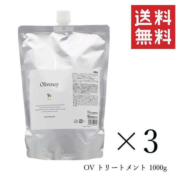 アモロス オリヴァニー OVトリートメント 1000g×3個セット まとめ買い 詰め替え リフィル