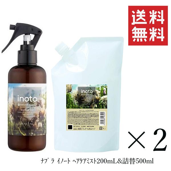 ナプラ イノート ヘアケアミスト 200ml＆500ml 詰め替え用 各2個セット まとめ買い 洗い流さないヘアトリートメント 補修