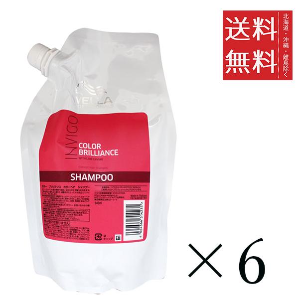 ウエラ インヴィゴ カラーブリリアンス カラーヘア シャンプー 940ml×6個セット まとめ買い 詰め替え用 リフィル ヘアケア