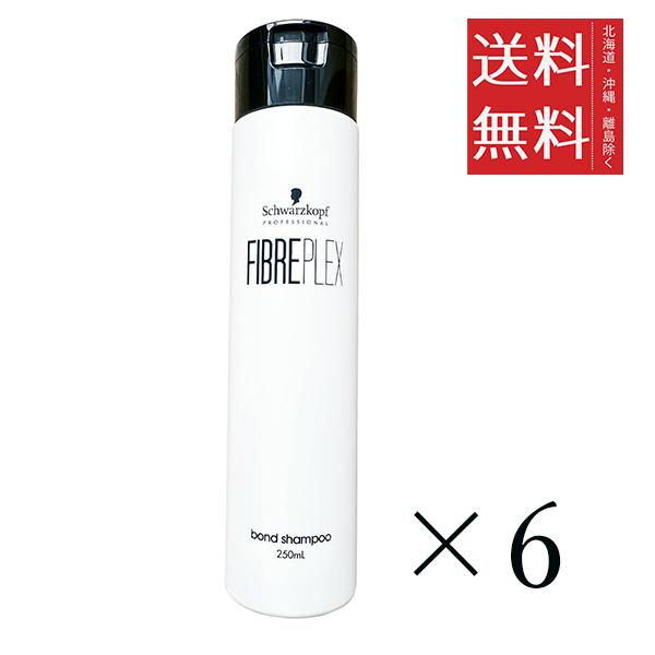 シュワルツコフ ファイバープレックス ボンドシャンプー 250ml×6個セット まとめ買い ヘアケア 補修 保護 泡立ち 送料無料