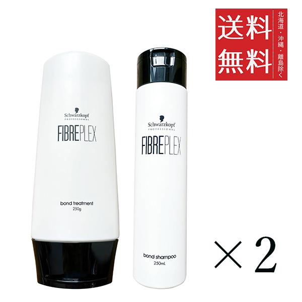 シュワルツコフ ファイバープレックス ボンドシャンプー 250ml＆ボンドトリートメント 250g 各2個セット まとめ買い ヘアケア 補修 保護 泡立ち 送料無料
