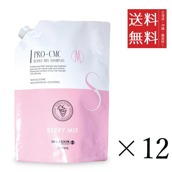 千代田化学 デラクシオ プロ CMC ベリーミックス シャンプー 3000ml×12個セット まとめ買い ヘアケア 無着色 シリコンフリー ノンシリコン 送料無料